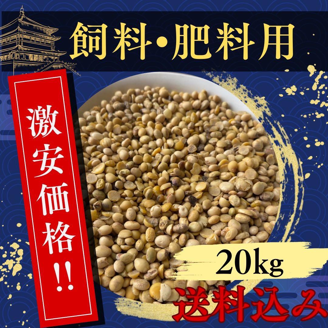 【数量•期間限定】R6年くず大豆20kg 飼料.肥料用 - メルカリ
