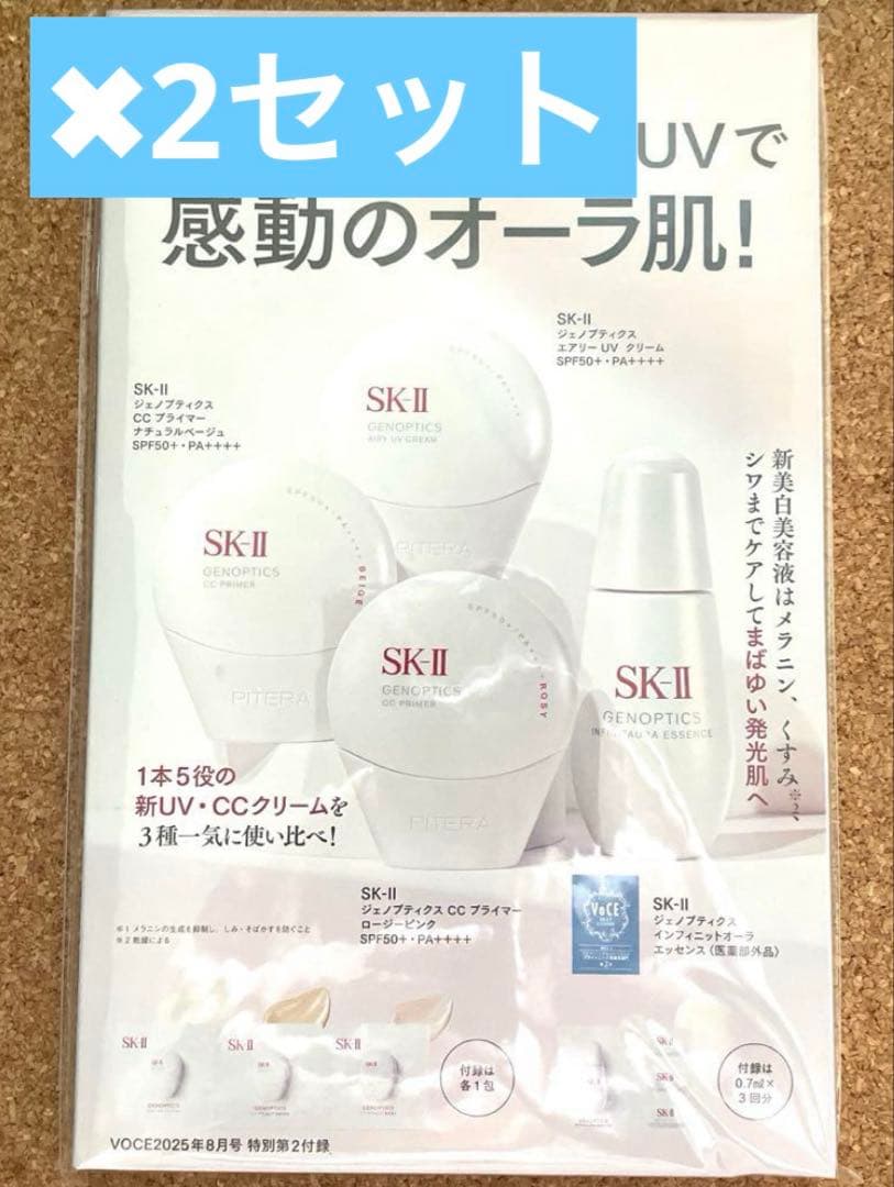 VOCE ヴォーチェ 2025年 8月号 通常版 【付録】 SK-II 2セット - メルカリ