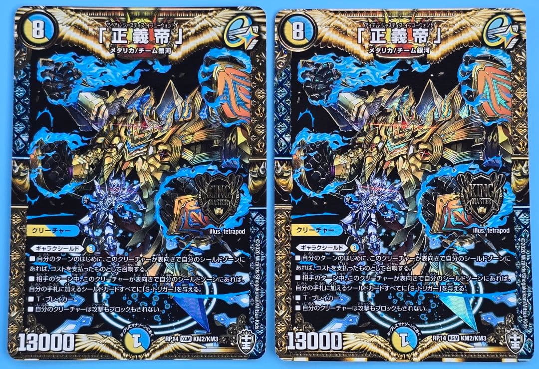 デュエマ 「正義帝」 RP14 KGM KM2/KM3 ×2枚セット - メルカリ