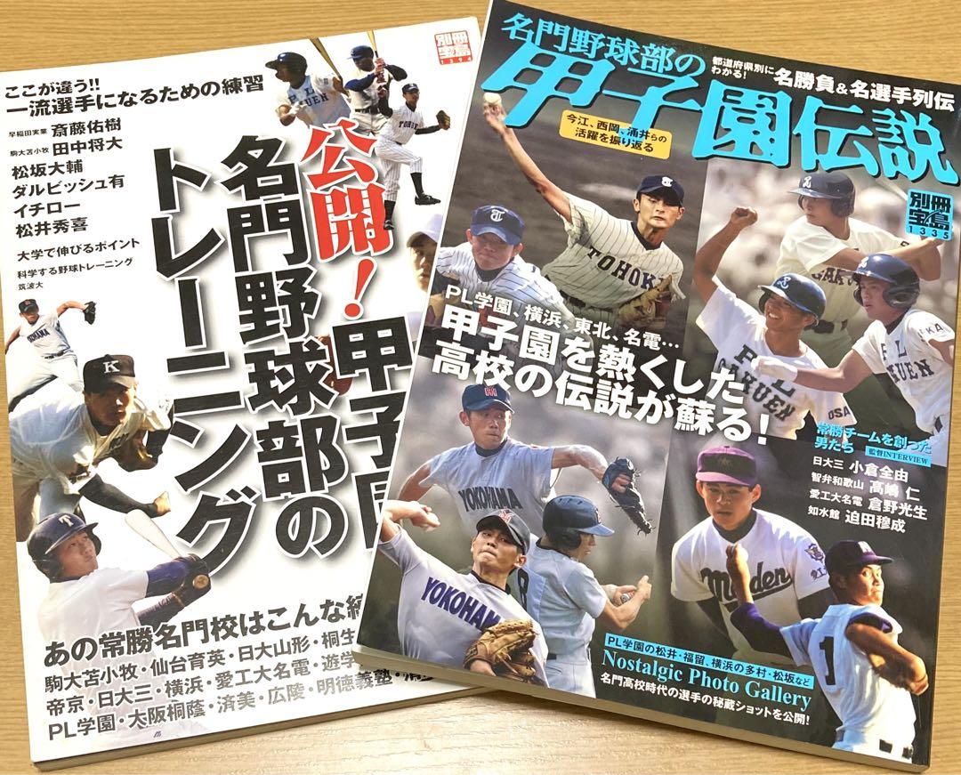 名門野球部の甲子園伝説 甲子園名門野球部のトレーニング 2冊セット 別冊宝島 By メルカリ