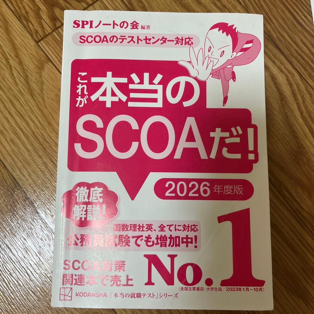 これが本当のSCOAだ! 2026年度版 - メルカリ