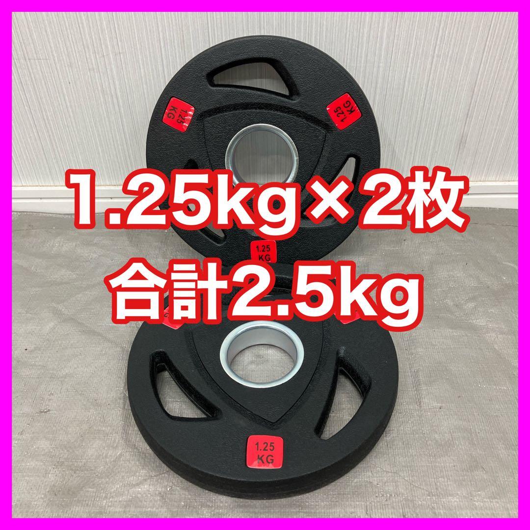 9/15限定 1.25kg 2枚 バーベルプレート オリンピック ラバー50mm - メルカリ