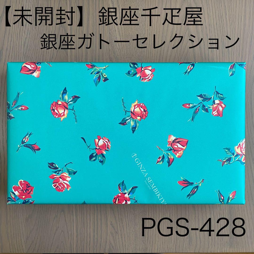 【未開封】銀座千疋屋 銀座ガトーセレクション PGS-428 - メルカリ