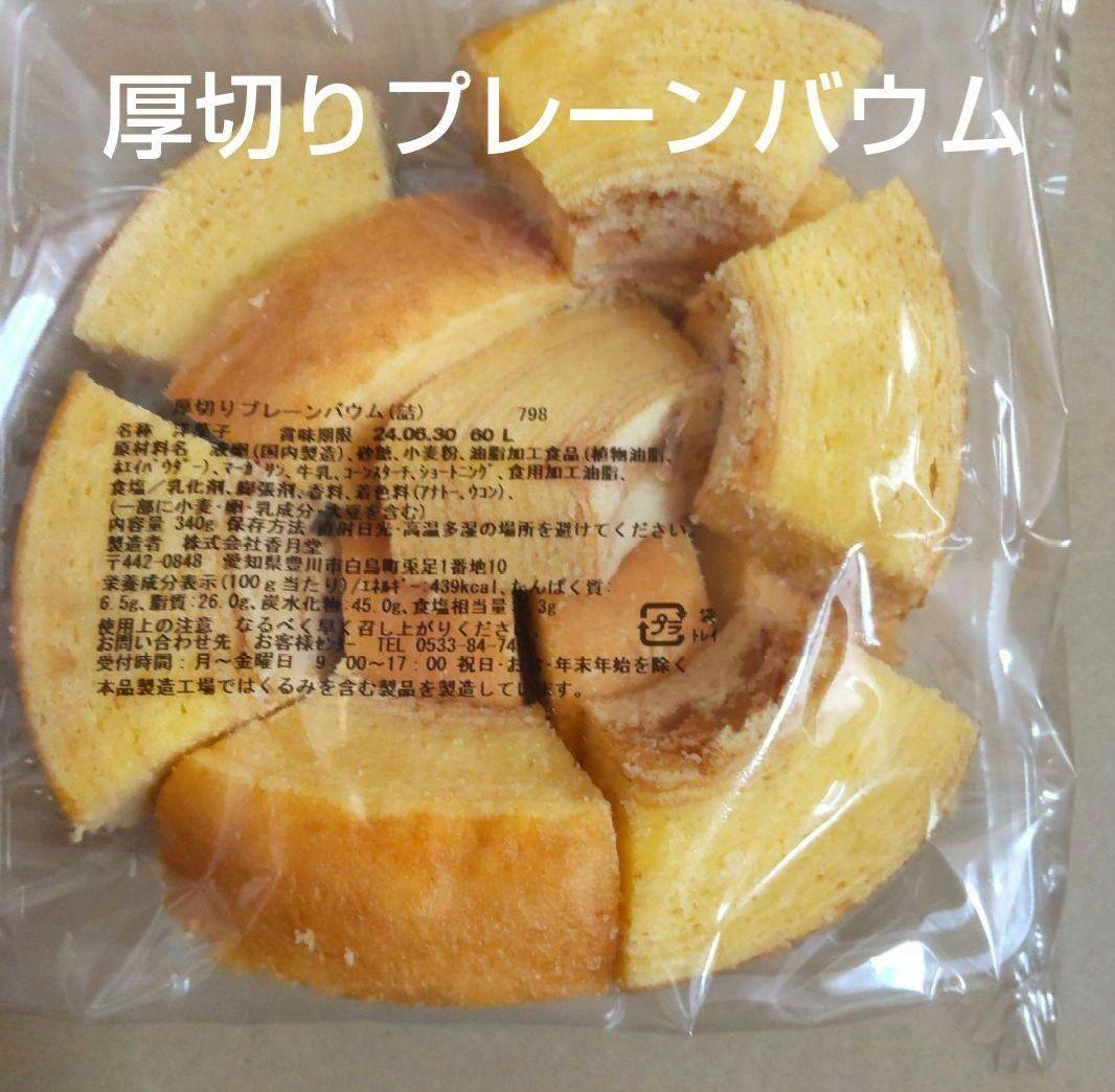 香月堂アウトレット 厚切りプレーンバウム 340g 1袋 バウムクーヘン 訳あり by メルカリ