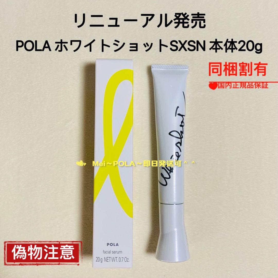 pola リニューアル ホワイトショットSXS N 本体20g - メルカリ