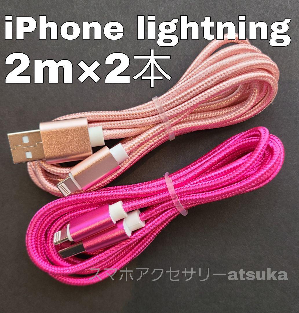 2本 iPhone 2m 充電器 ライトニング ケーブル 充電 コード桃ローズ - メルカリ
