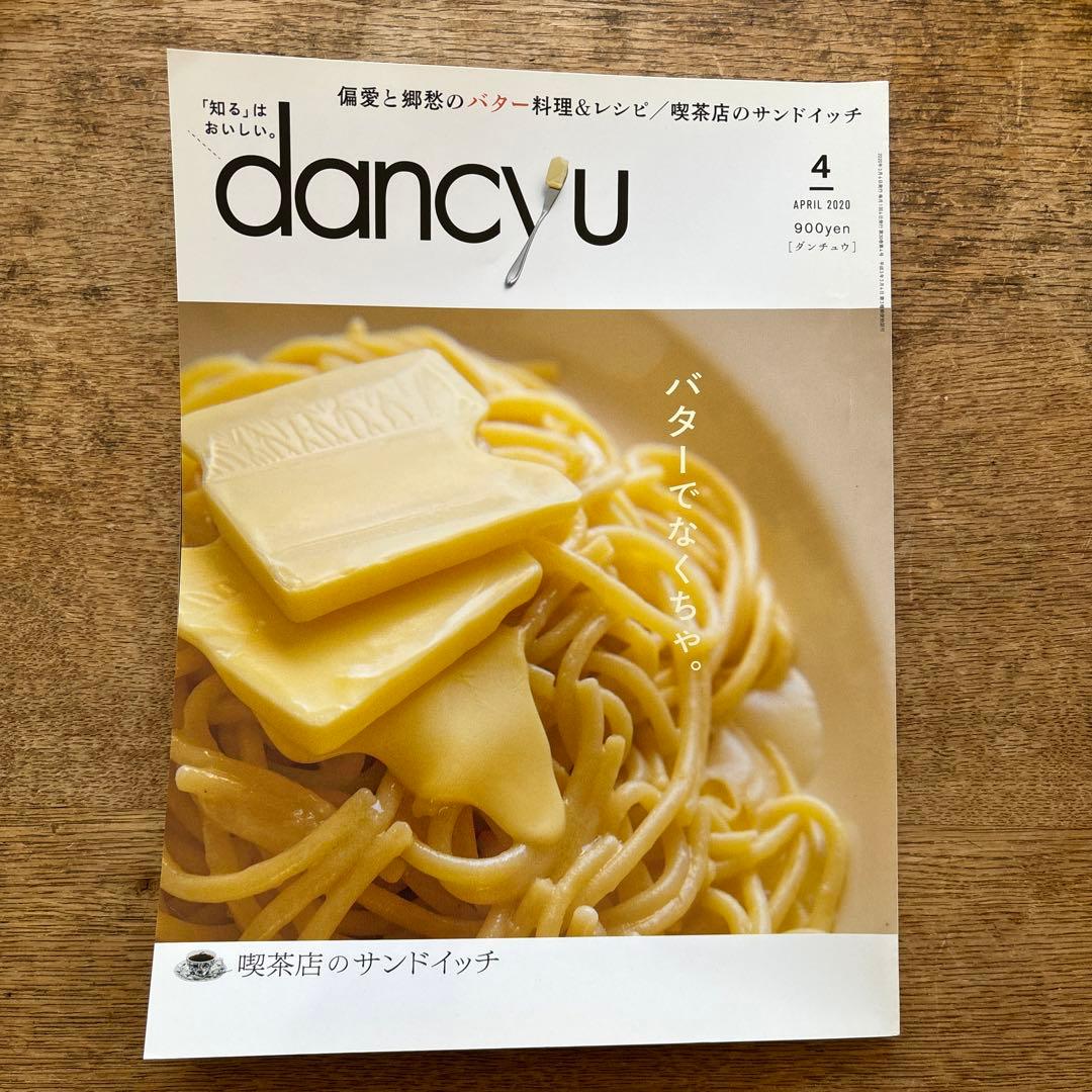 ダンチュウ dancyu 2023年4月号 バター特集 - メルカリ