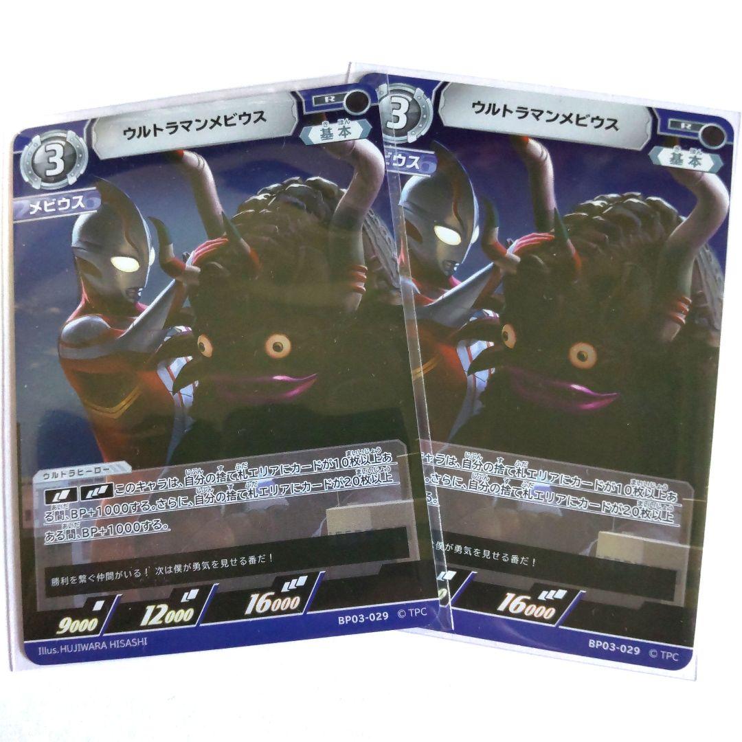 ウルトラマンカードゲーム BP03-029 ウルトラマンメビウス 2枚セット - メルカリ