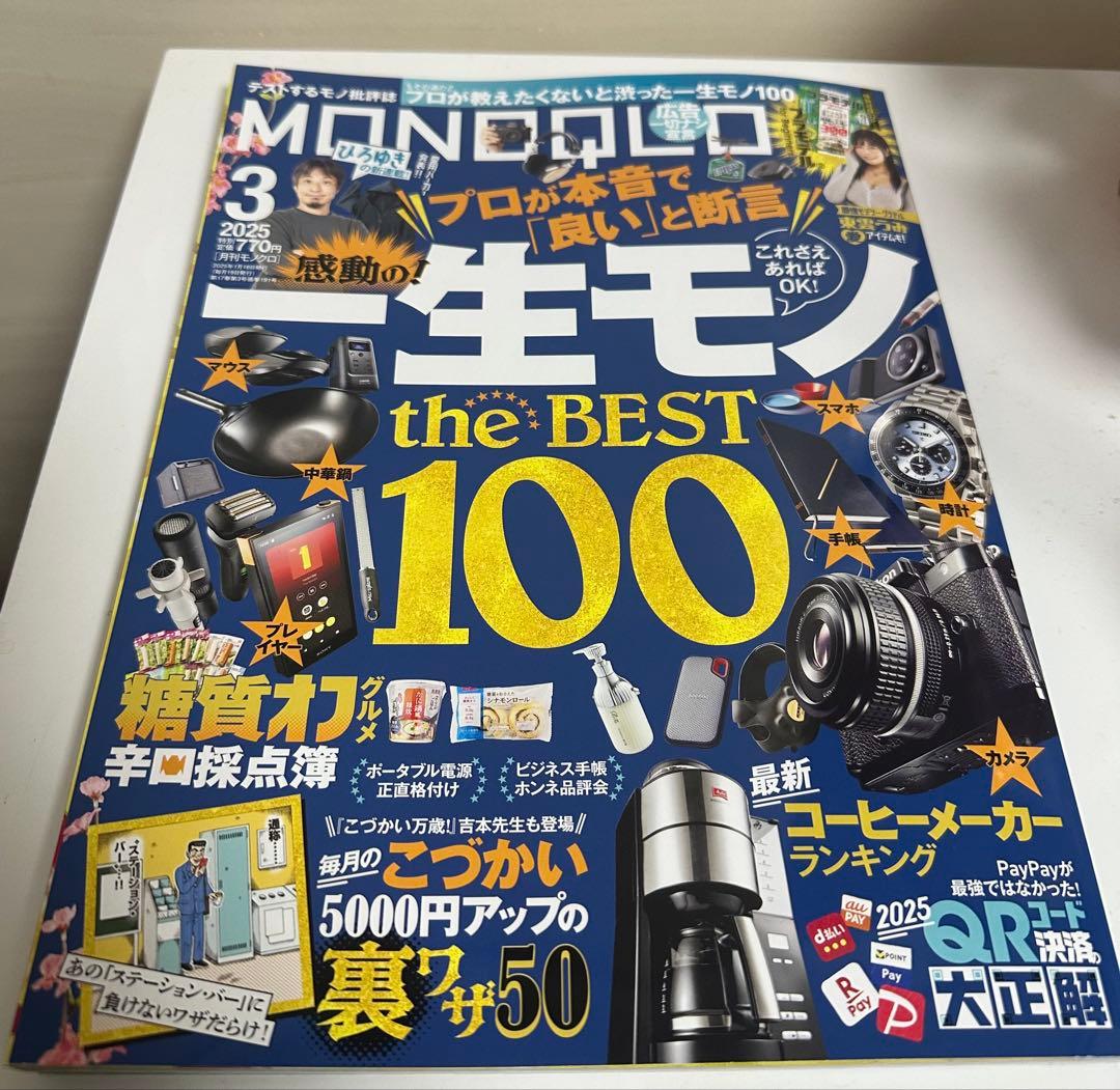 MONOQLO 2025年3月号 一生モノ the BEST 100 - メルカリ