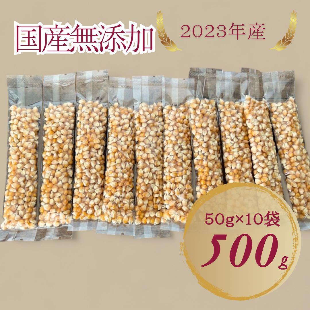 2023年産 国産無添加ポップコーン 50g×10P - メルカリ