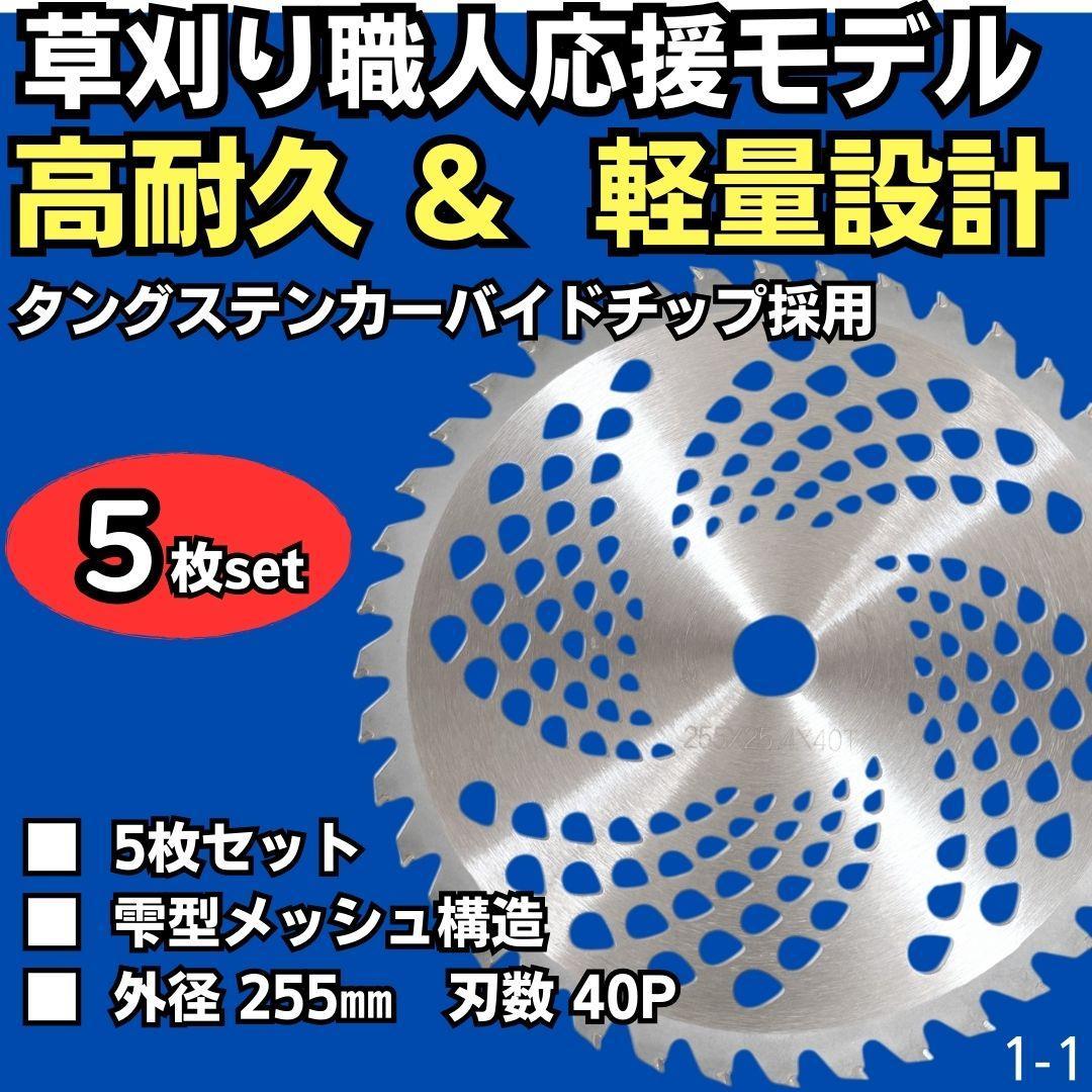 コスパ最強5枚セット★255mm 40P チップソー 草刈 替刃 刈払機 1-1 - メルカリ