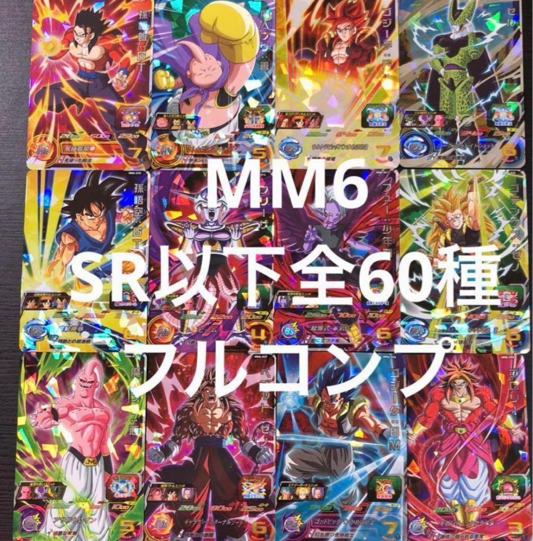 スーパードラゴンボールヒーローズ mm6 SR以下全60種 フルコンプ | Shop at Mercari from Japan! | Buyee