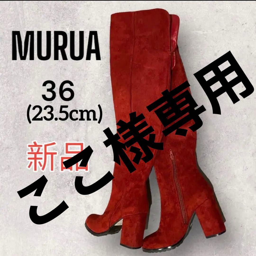 MURUA ムルーア スエード ロングブーツ 赤 23.5cm - メルカリ