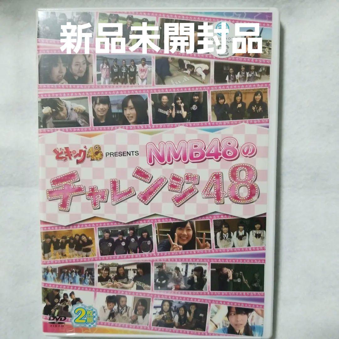 どっキング48 PRESENTS NMB48 のチャレンジ48〈2枚組〉DVD - メルカリ