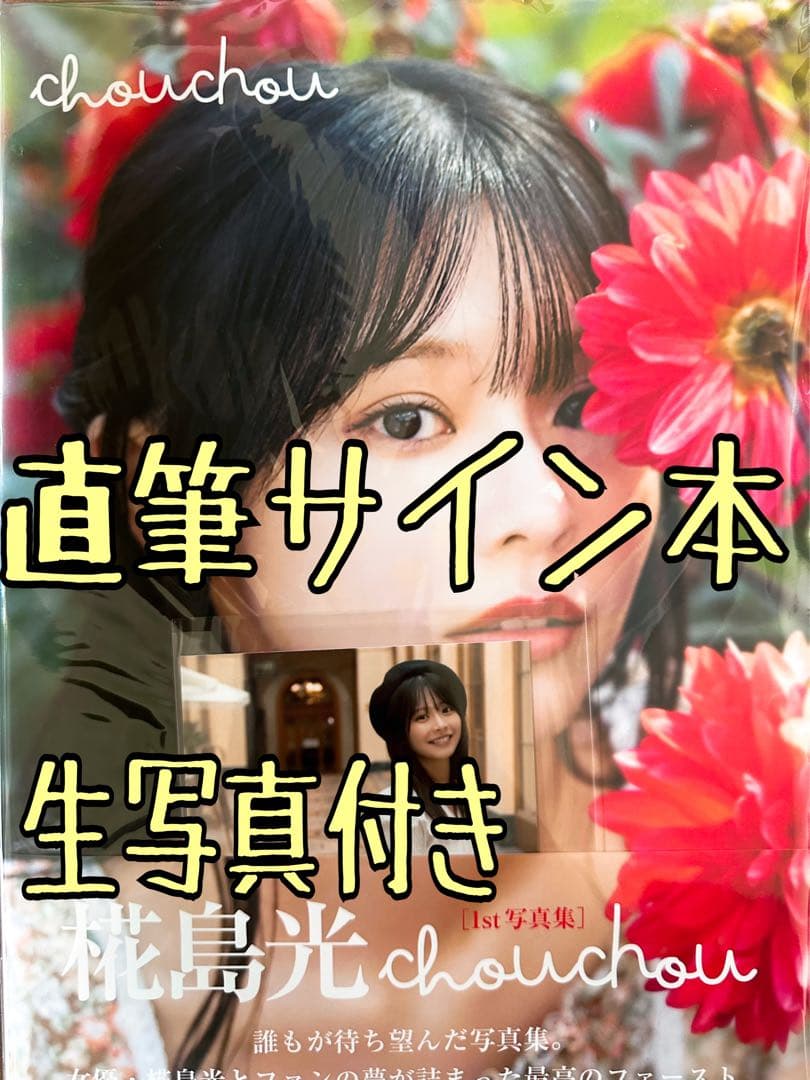 【直筆サイン本】 椛島光1st写真集 『chouchou』 浅倉唯 新品未開封 - メルカリ