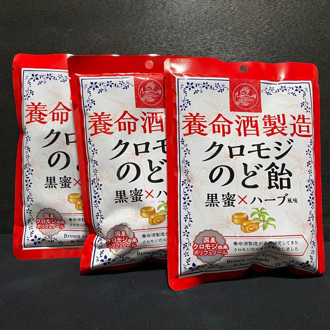 養命酒製造 クロモジのど飴 黒蜜×ハーブ 76g 3袋 - メルカリ