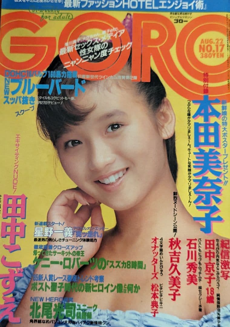 GORO 1985年8月22日号 - メルカリ