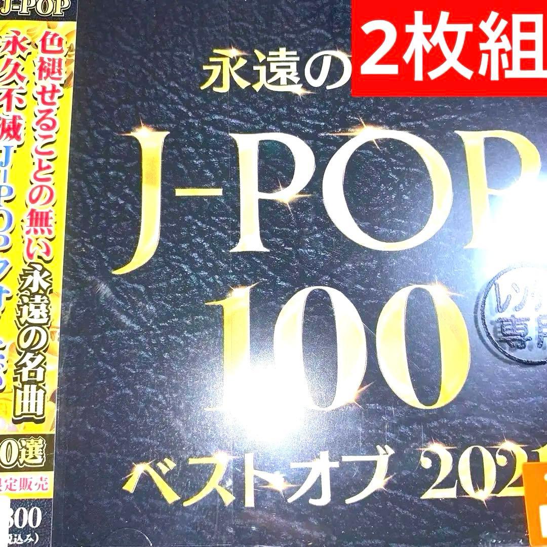 永遠の名曲 J-POP 100 ベストオブ2021 2枚組 J-POPカバー！ - メルカリ