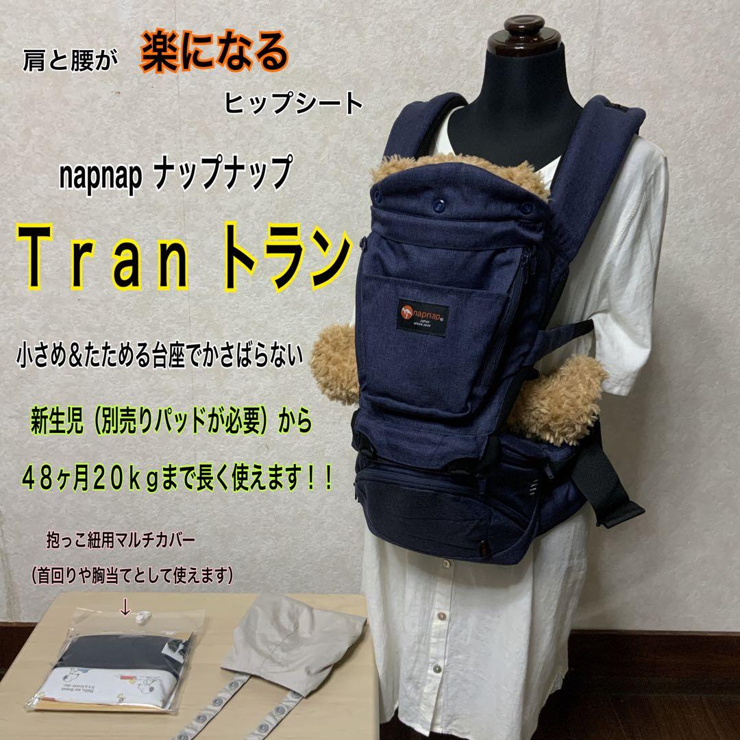 【即日発送】napnapナップナップ＊Tranトラン＊ヒップシート＊抱っこひも - メルカリ