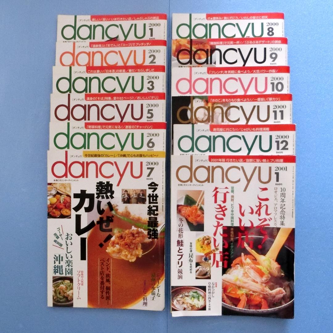 dancyu バックナンバー 2000年、2001年 - メルカリ