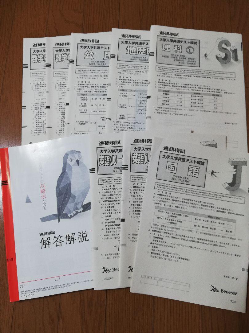進研模試 共通テスト模試 2021 6月 高3 ベネッセ 入試 大学受験 メルカリ