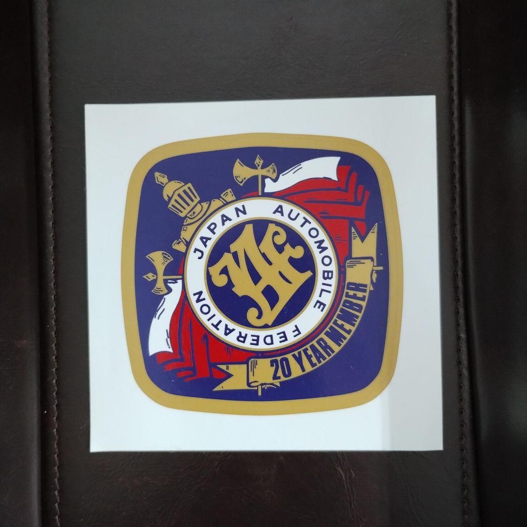 JAF 20年永年会員ステッカー - メルカリ