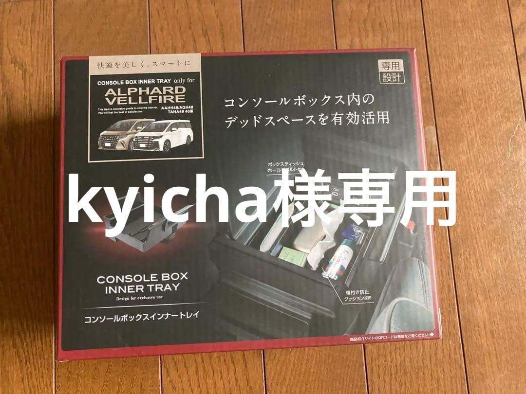 槌屋ヤック 40系アルファードヴェルファイア専用インナートレイ SY-AV10 - メルカリ