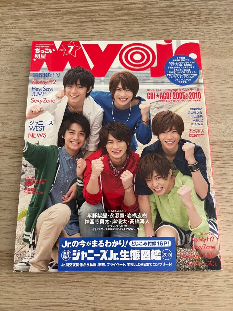 MYOJO 2015年7月 キンプリJr.時代 - メルカリ