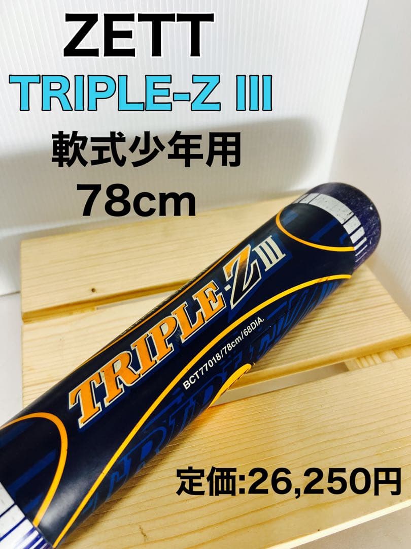 良く飛ぶ！ ZETT ゼットTRIPLE-Z III 軟式少年用 野球 78cm - メルカリ