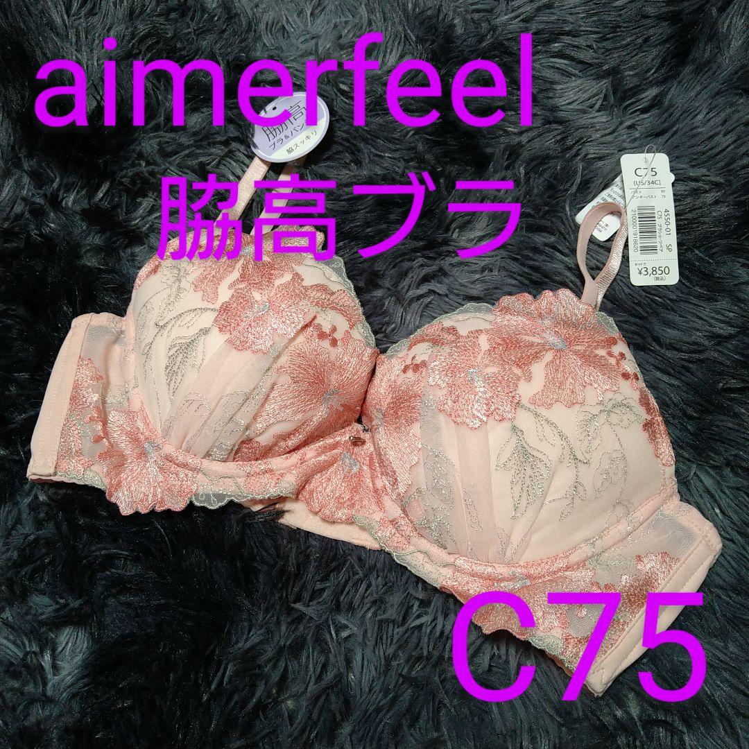 ☆新品・未使用☆aimerfeel 脇高ブラ C75 - メルカリ
