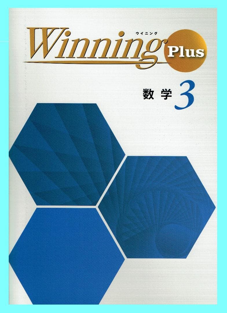 大幅値下げ中 Winning Plus ウイニングプラス 数学3年生 最新版 - メルカリ