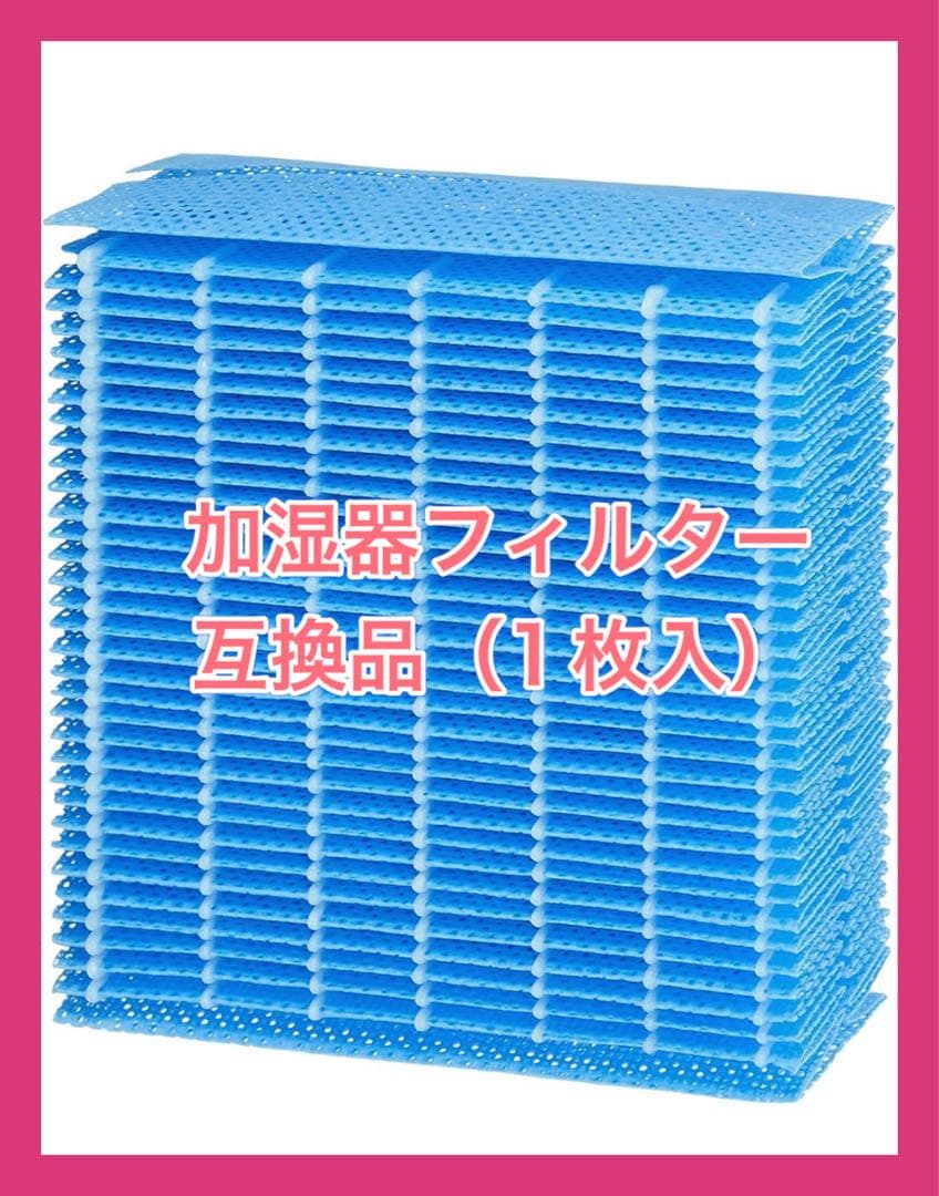 加湿フィルター HV-FH7 加湿機用 HV-H55-W HV-H75-W HV-J55 加湿器フィルター 互換品（1枚入）
