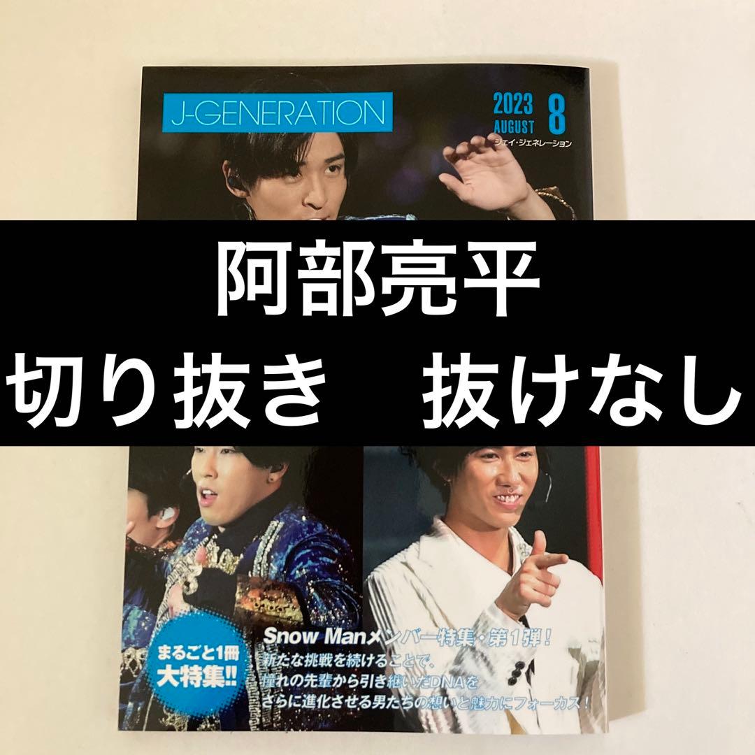 J-GENERATION 2023 8月号 SnowMan vol.1 阿部亮平 - メルカリ