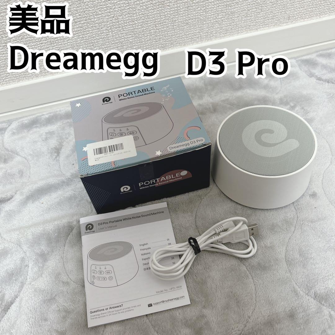 Dreamegg D3 Pro ホワイトノイズサウンドマシーン HFD-W04 - メルカリ