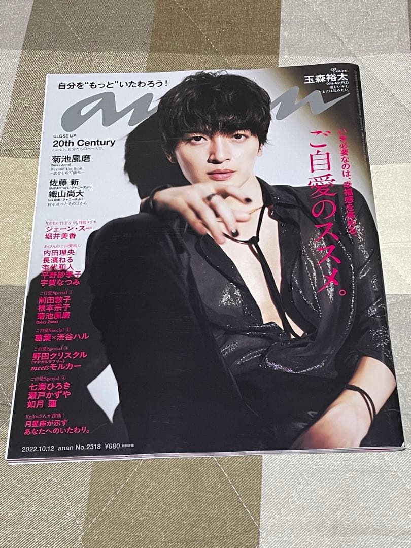 【抜けあり】ananアンアン 2022年10月12日号 NO.2318 玉森裕太 - メルカリ