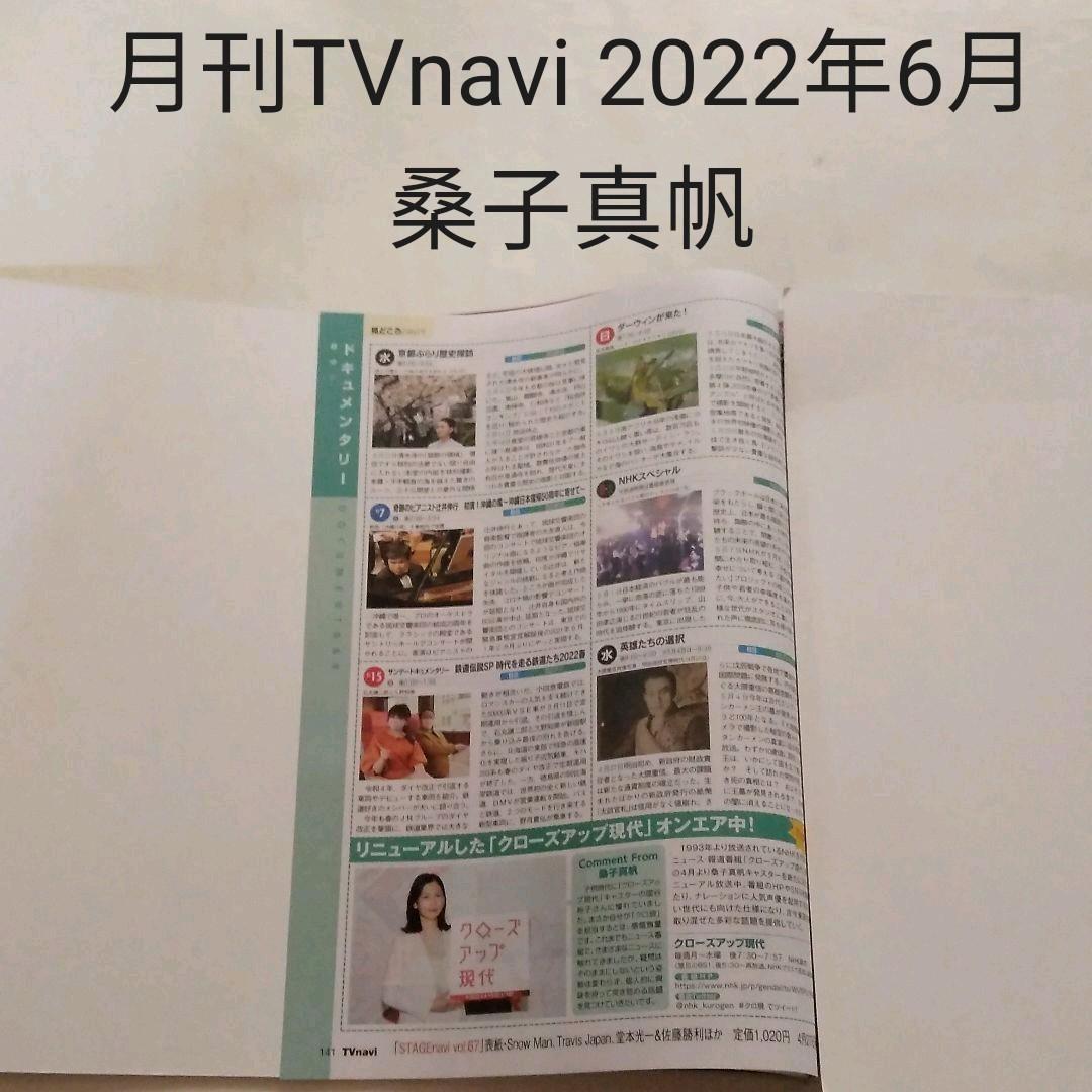 桑子真帆・月刊TVnavi 2022年6月号・切り抜き by メルカリ