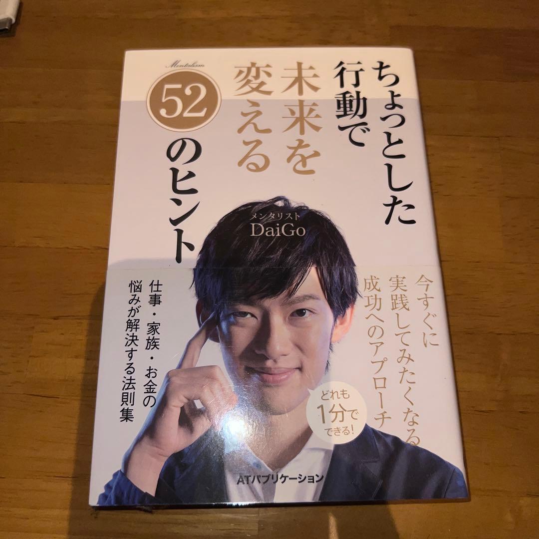 ちょっとした行動で未来を変える52のヒント DaiGo - メルカリ