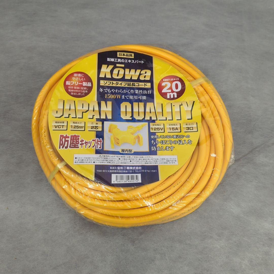 KOWA KM07-20 延長コード 20m 1500W 日本品質 ソフトタイプ - メルカリ