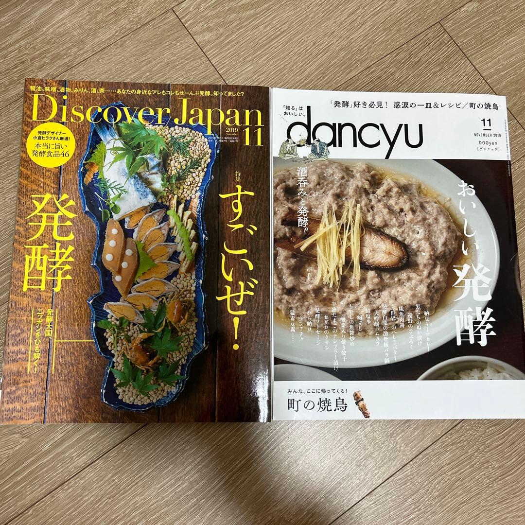 発酵雑誌2点(discoveryJapan・dancyu 2019.11 - メルカリ