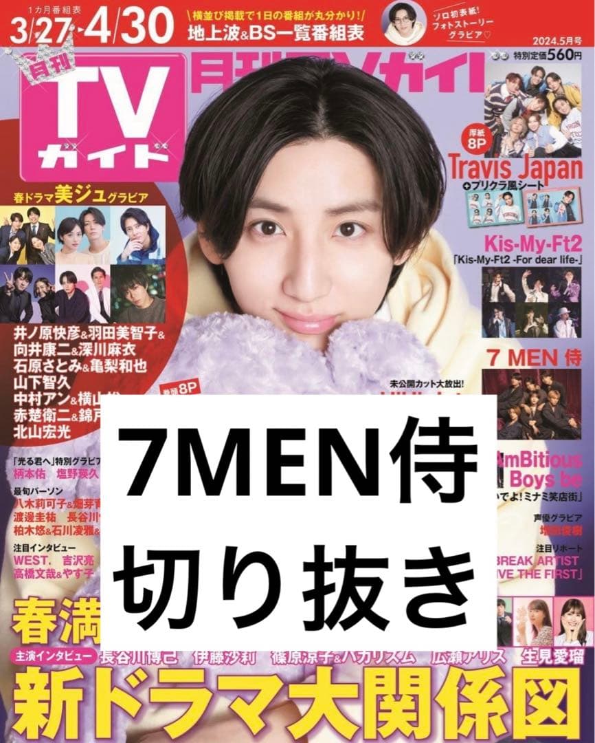 7MEN侍 切り抜き TVガイド 5月号 - メルカリ