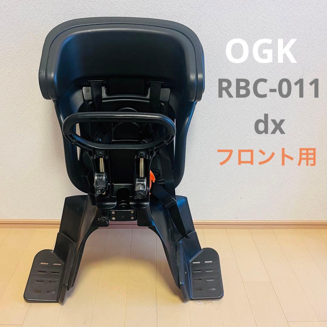 OGK 自転車用フロントチャイルドシート （前用）FBC-011DX3 - メルカリ
