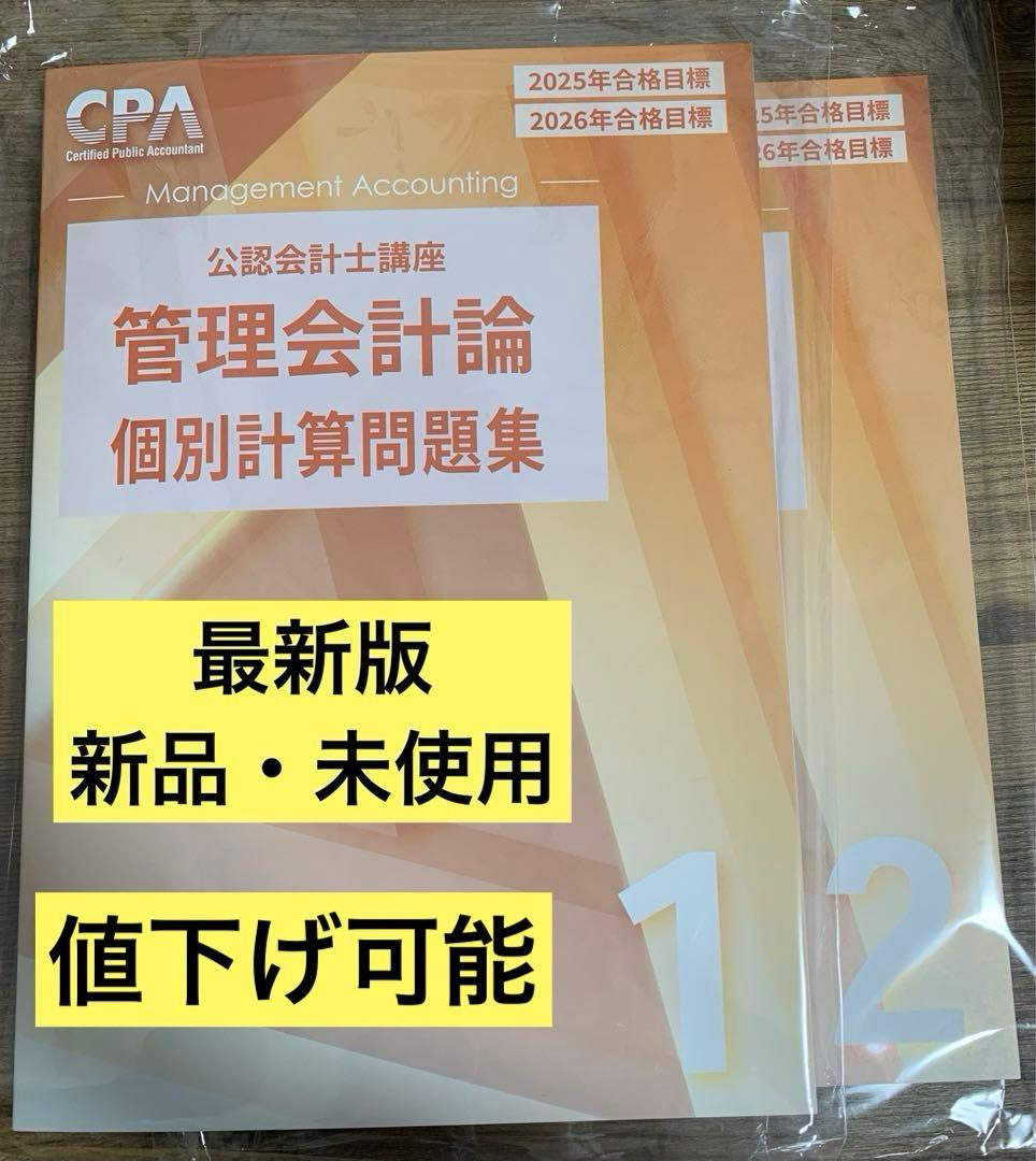 管理 個別計算問題集①② 25/26年目標 【最新版】【新品・未使用】 by メルカリ