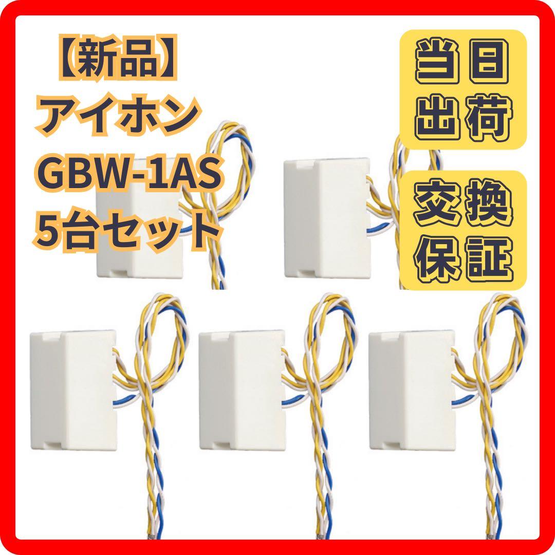 【新品】GBW-1AS 5個 アイホン インターホン 住戸アダプター - メルカリ