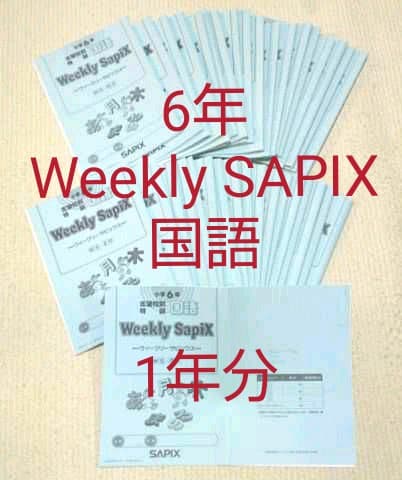 サピックス 6年 国語 土曜特訓 テキスト Weekly SAPIX 1年分 - メルカリ