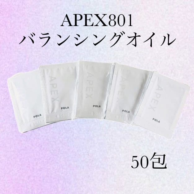 POLA APEX 801 バランシングオイル 50包 - メルカリ