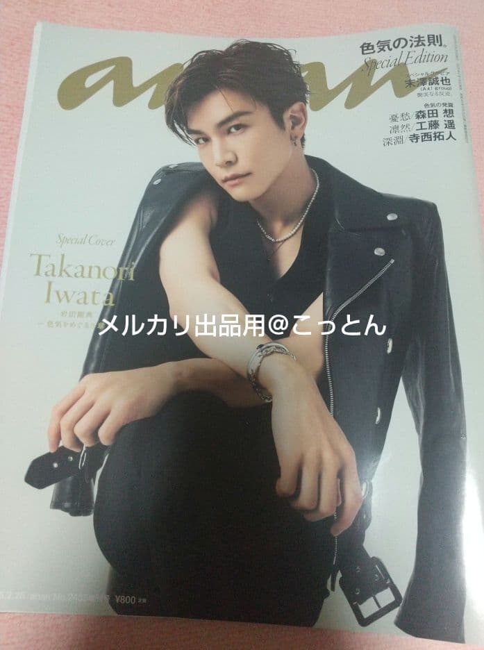 anan no.2435増刊号 色気の法則。 岩田剛典 末澤誠也 他 - メルカリ
