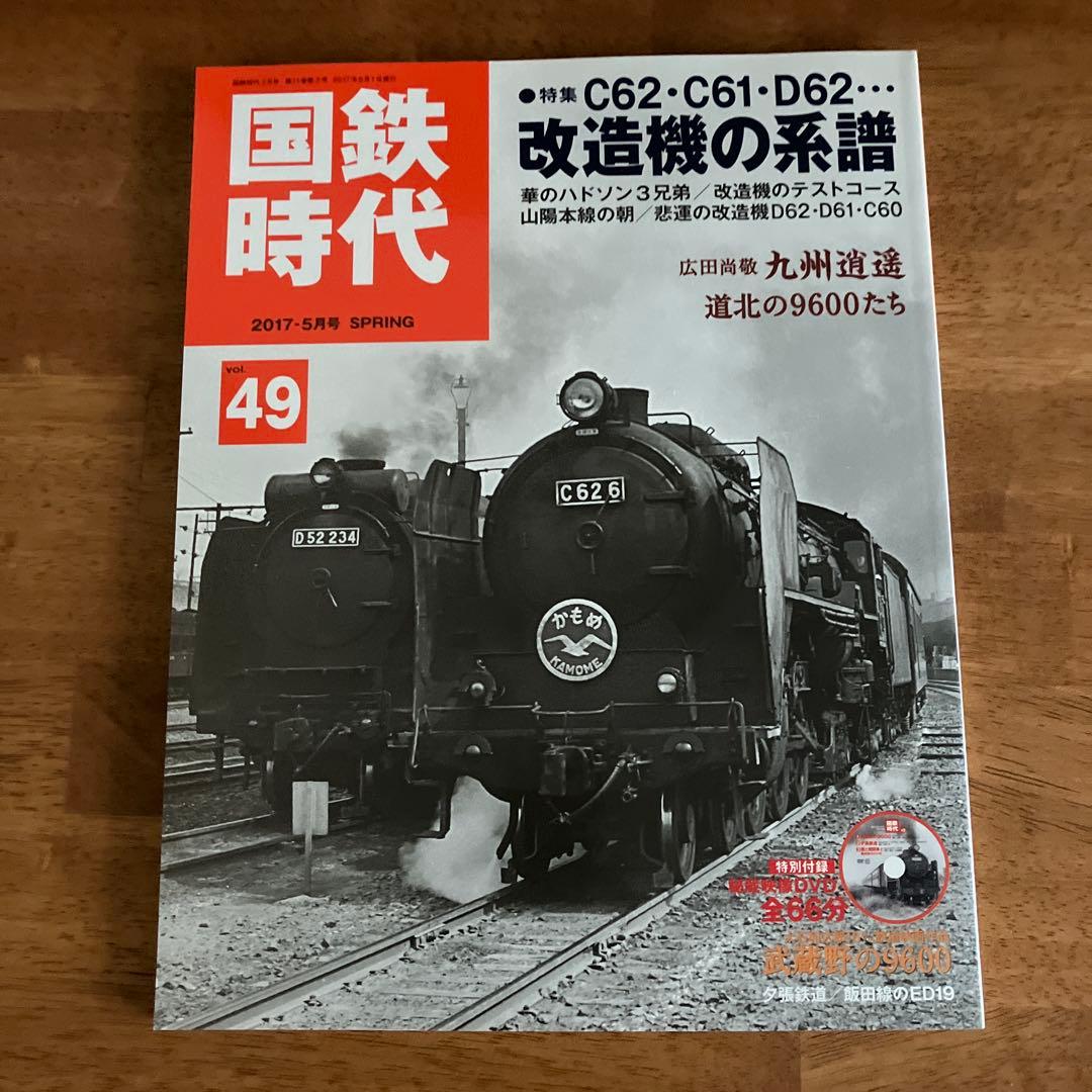 国鉄時代 vol.49 C62・C61・D62改造機の系譜 DVD付き - メルカリ