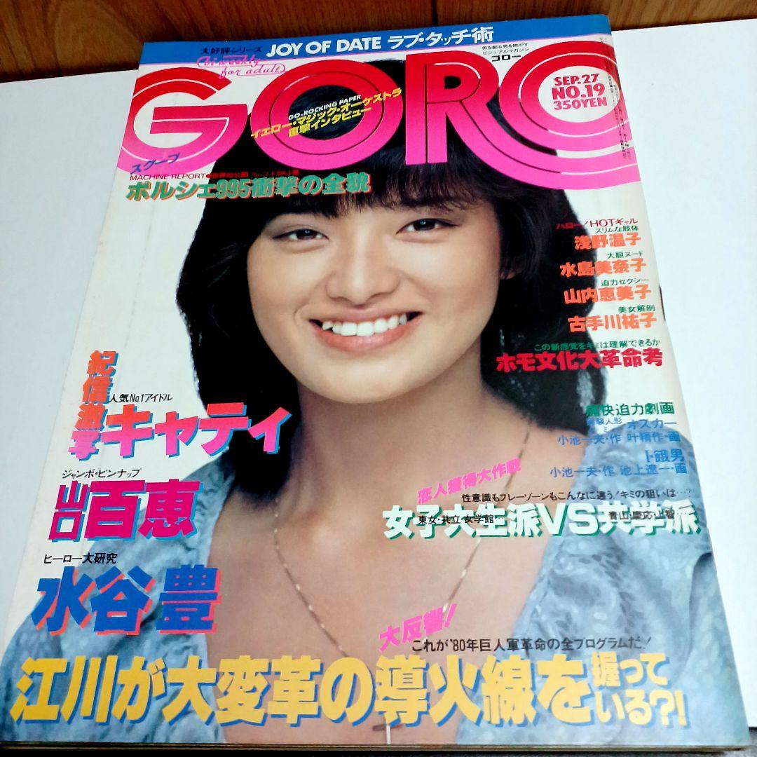 GORO 1985年9月号 昭和54年 山口百恵ピンナップ 当時物 希少 - メルカリ