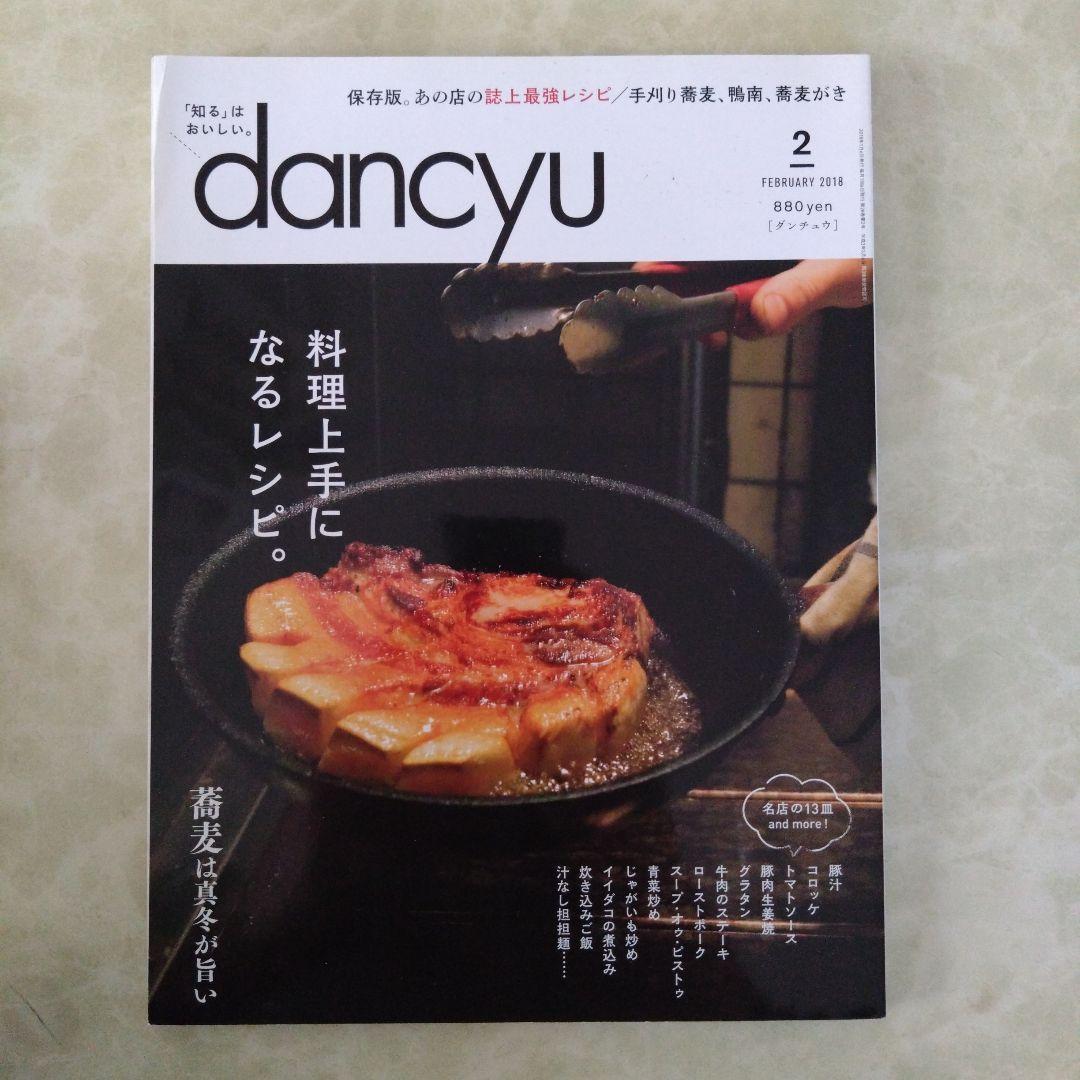 dancyu 2018 2月号 料理上手になるレシピ。 - メルカリ