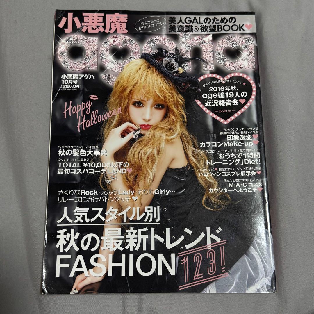 小悪魔ageha 2016年 10月号 - メルカリ